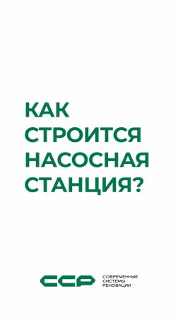 Как устроена насосная станция: от чертежа до запуска