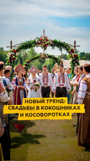 Новый тренд: свадьбы в кокошниках и косоворотках