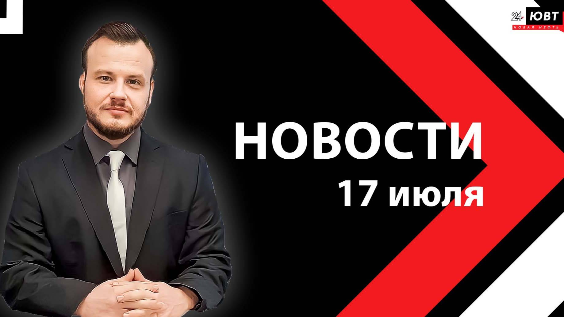 Новости ЮВТ-24 от 17 июля 2025 года