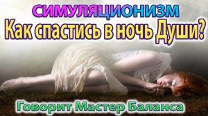 ✅ Как сохранить Здоровье в Ночь Души ? - говорит Мастер Баланса. Бог, Душа, Дух, Высшее Я Космос. 4K