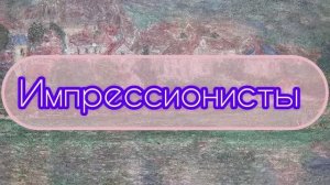 ГМИИ им. А. С. Пушкина, Галерея искусства стран Европы и Америки XIX – XX веков