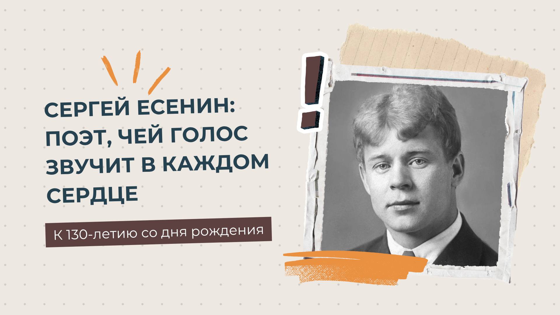 К 130-летию со дня рождения С.А. Есенина