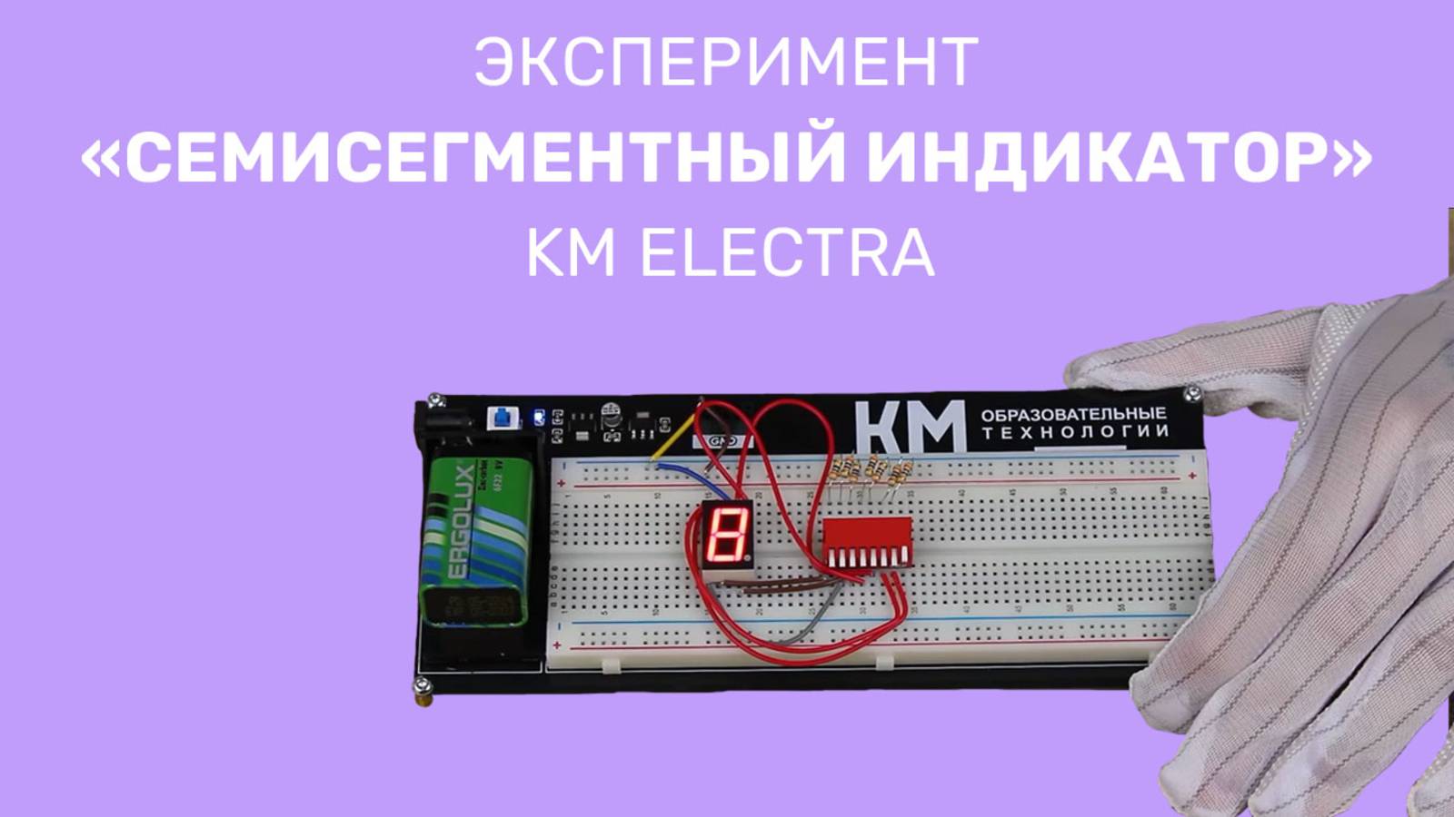 KM ELECTRA. Семисегментный индикатор.