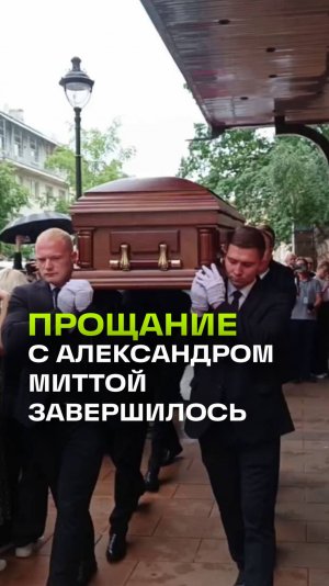 Гроб Александра Митты увезли, прощание завершилось