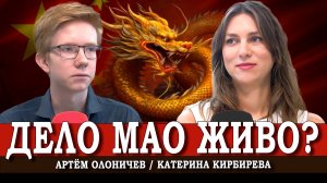 Империалист или социалист: так кто у нас Китай | Катерина Кирбирева | Артём Олоничев