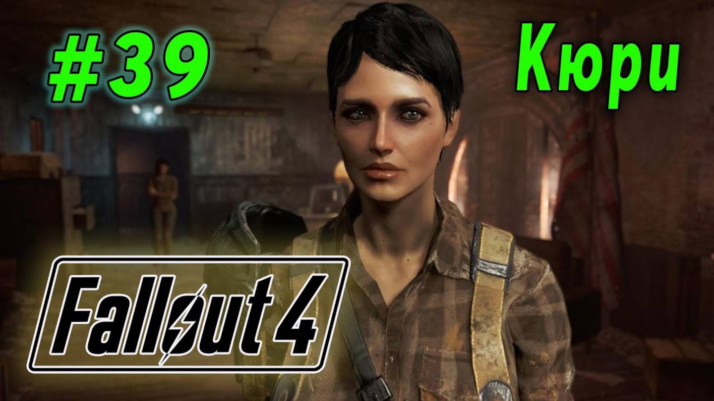 Fallout 4 - Кюри (стрим 39)