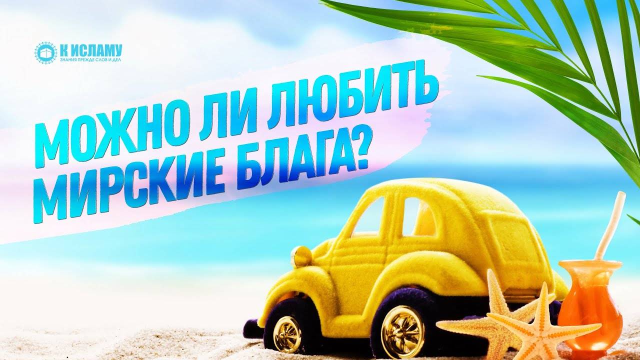 Можно ли любить мирские блага? | Ринат Абу Мухаммад
