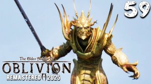 НЕПОБЕДИМЫЙ УМАРИЛ (59) ► The Elder Scrolls IV Oblivion Remastered