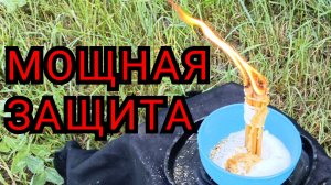 Мощная защита.