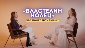 «ВЛАСТЕЛИН КОЛЕЦ»: Толкин, фэнтези, братство и опять Роулинг