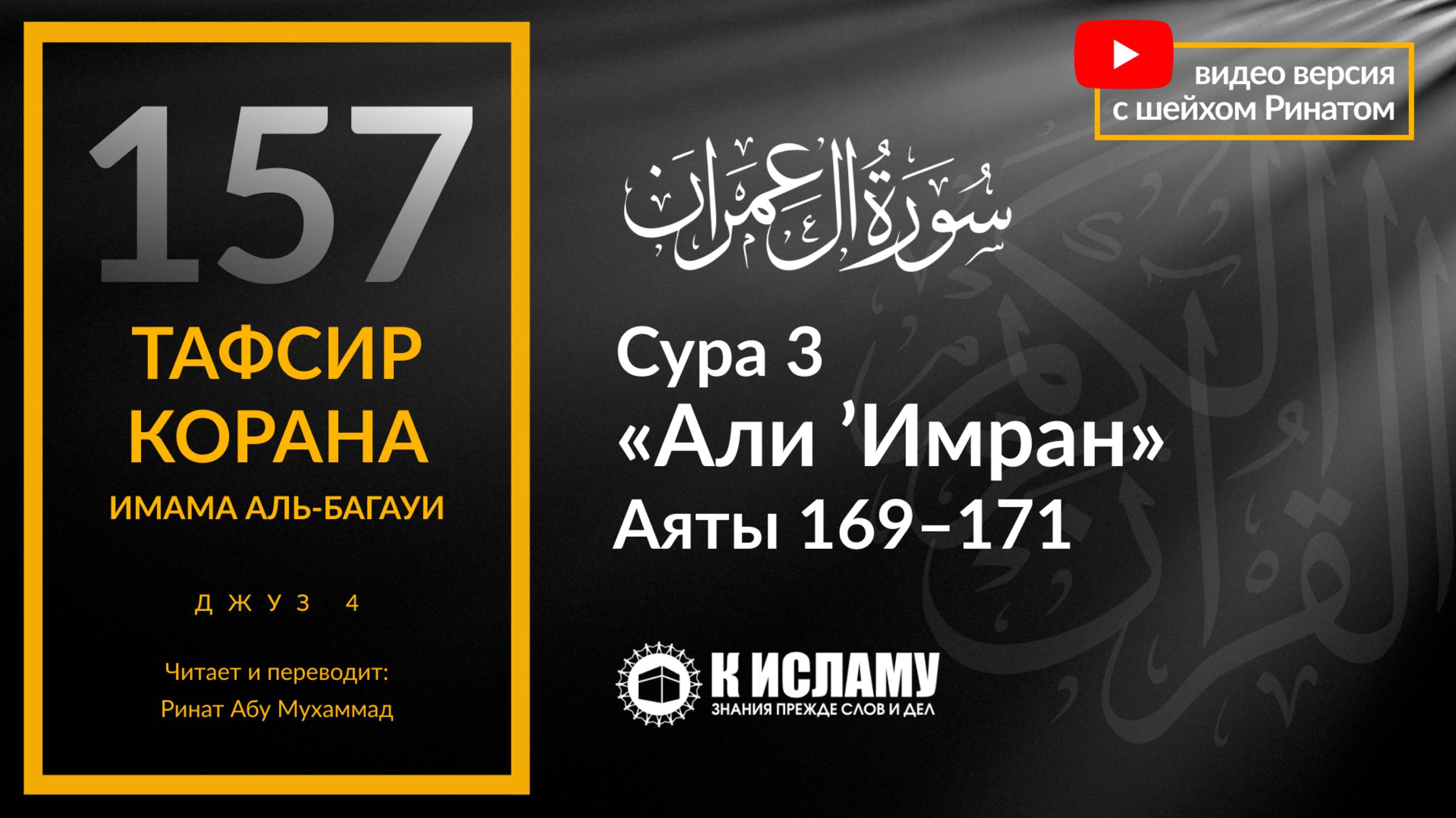 157. Не считай шахидов мертвыми. Сура 3 «Али Имран». Аяты 169–171 | Тафсир аль-Багауи