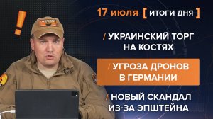 Украинский торг на костях
Угроза дронов в Германии
Новый скандал из-за Эпштейна