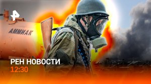ВСУ готовили химическую атаку / Израиль снова атаковал Сирию / РЕН Новости 17.07, 12:30