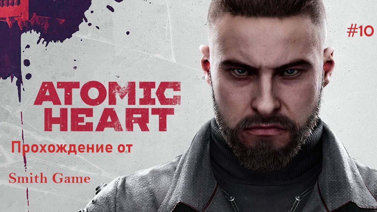 Atomic Heart прохождение от Smith Game .  #10