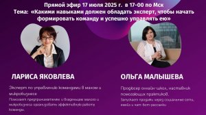 Видеозапись прямого эфира Какими навыками должен обладать эксперт, чтобы начать формировать команду