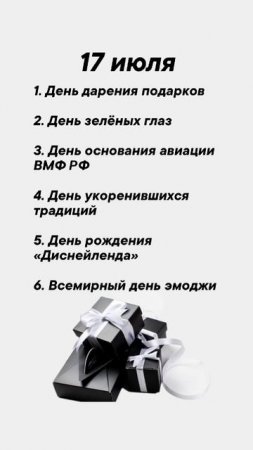 Какие праздники сегодня 17 июля #врек #вленту #популярное #праздник #празднуетпланета #июль