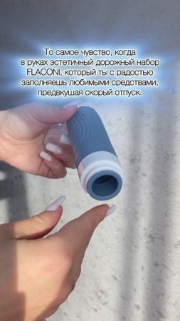 Флаконы для путешествий. Обзор на бутылочки для путешествий