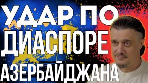 Ещё один удар по азербайджанской диаспоре в России