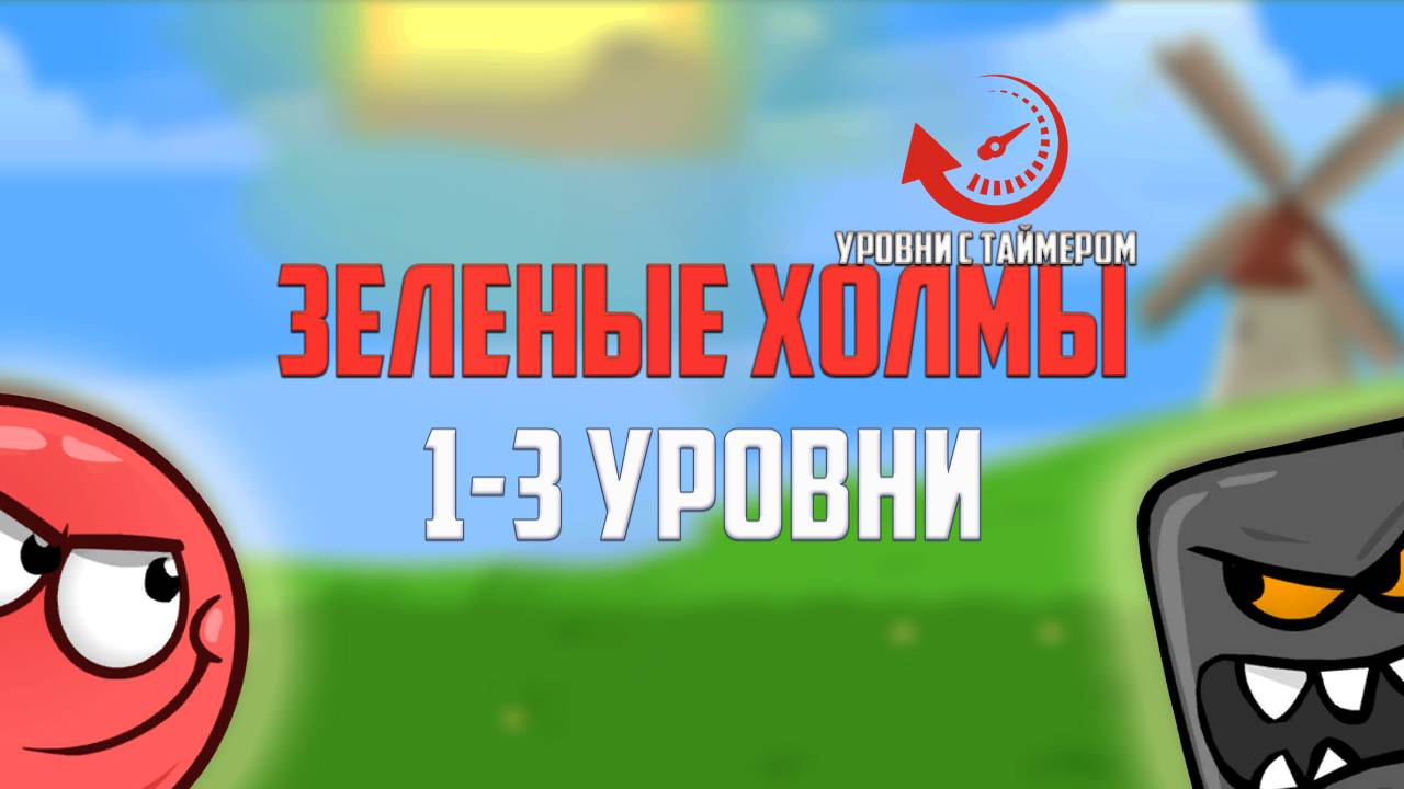 Играем в красный шарик. Red Ball 4 на время. Уровни 1-3