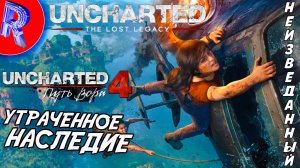 🔥🎮ФИНАЛ ДРЕЙКА И НАЧАЛО НАСЛЕДИЯ НА PS5 Pro🕹️▶ Uncharted 4: A Thief’s End  ЧАСТЬ 3