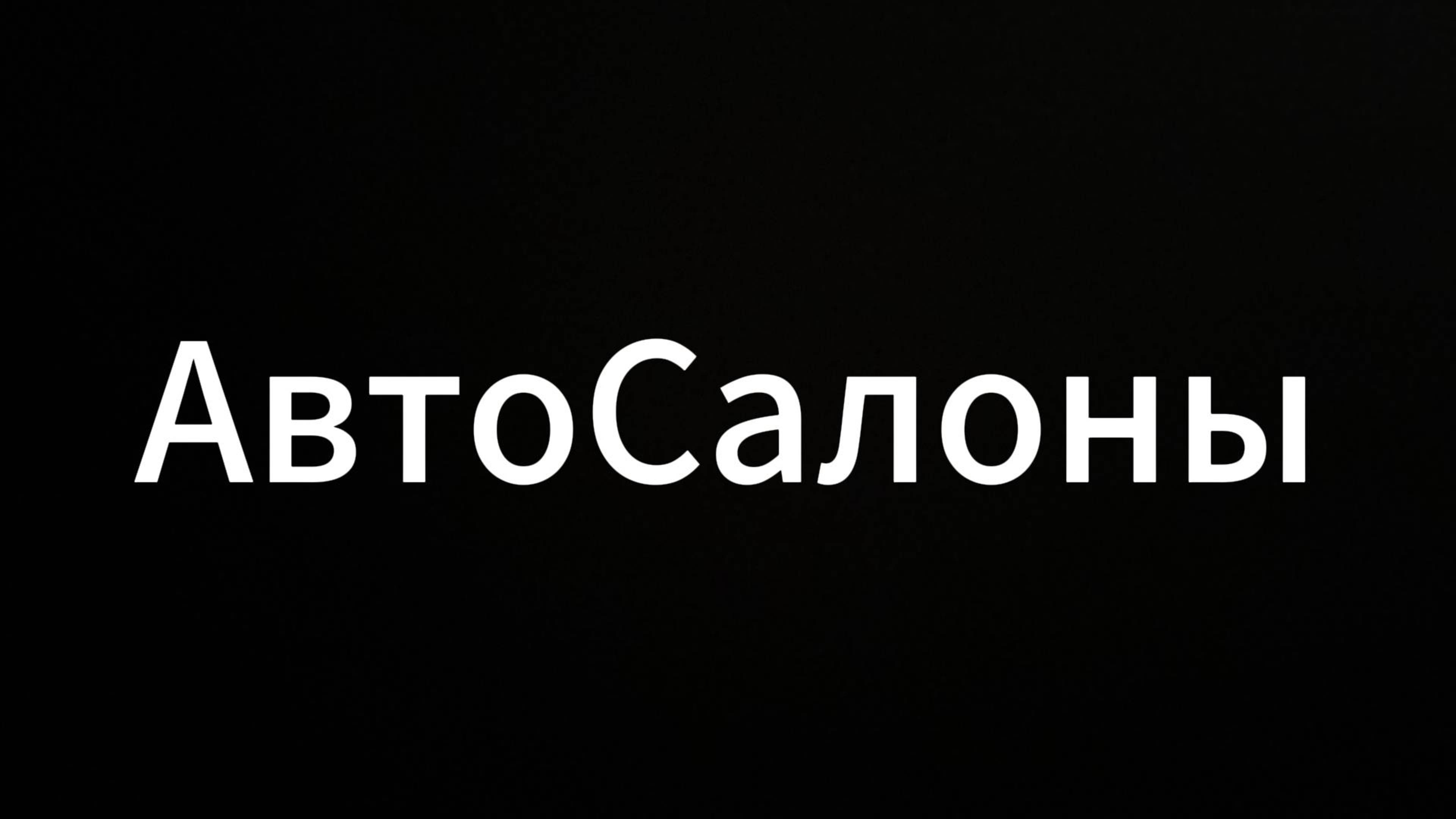 АвтоСалоны #Вихрицкий #Коуч #блогер #россия #автомобиль #спб #диллер #авто #спб #жизнь #мир #я #мы