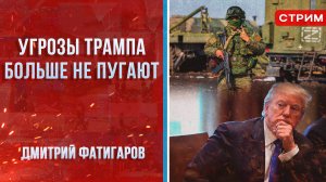 Угрозы Трампа больше не пугают [Дмитрий Фатигаров. СТРИМ]