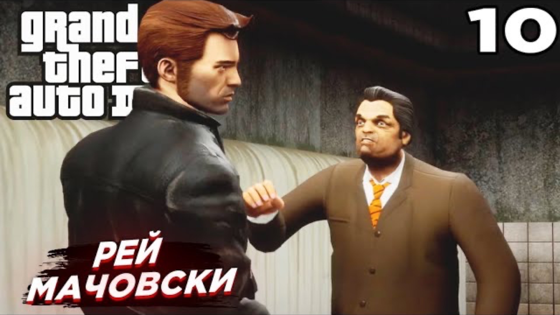 Рей Мачовски ➤ Grand Theft Auto 3 _ ГТА 3 — Прохождение [#10]