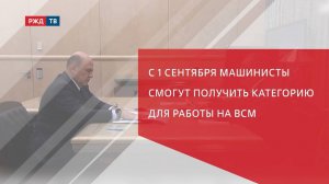 С 1 сентября машинисты смогут получить категорию для работы на ВСМ