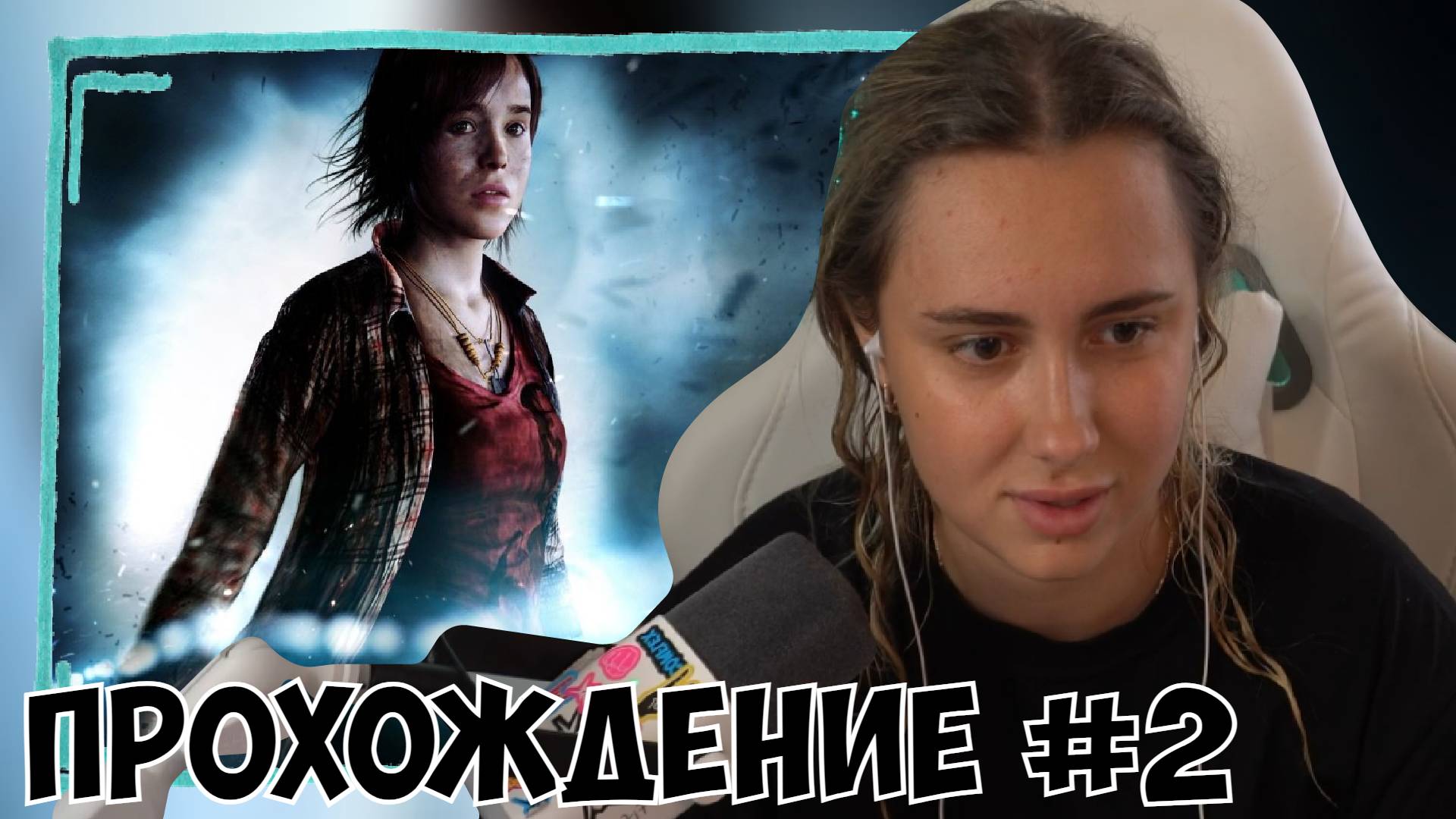 КСЮША ИГРАЕТ В ВEYOND: TWO SOULS #2
