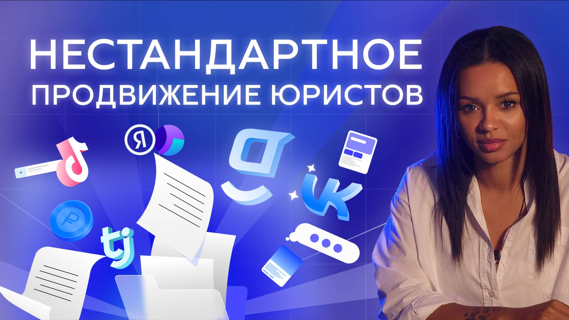 Эффективная реклама юристов: TikTok, квизы и нестандартные методы