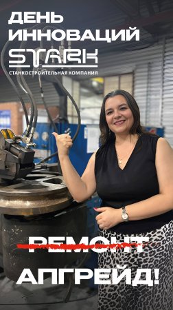 🔧 День инноваций в СТАРК! Успешно работаем над модернизацией итальянского трубогиба!