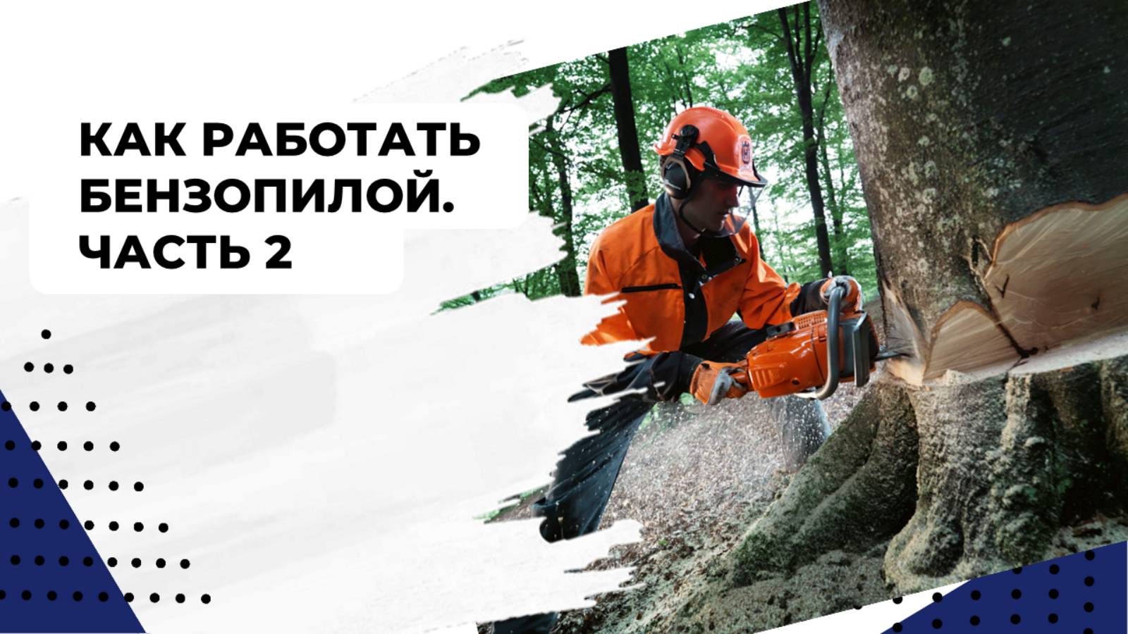 Как работать бензопилой. Часть 2