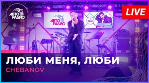 CHEBANOV - Люби меня, люби (LIVE Авторадио)