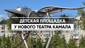 Чем удивляет детская площадка у нового театра Камала в Казани?