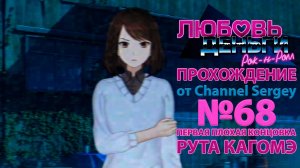 Любовь, Деньги, Рок-н-Ролл. Прохождение. №68. ПЕРВАЯ ПЛОХАЯ КОНЦОВКА. Коляна судьба наказала.