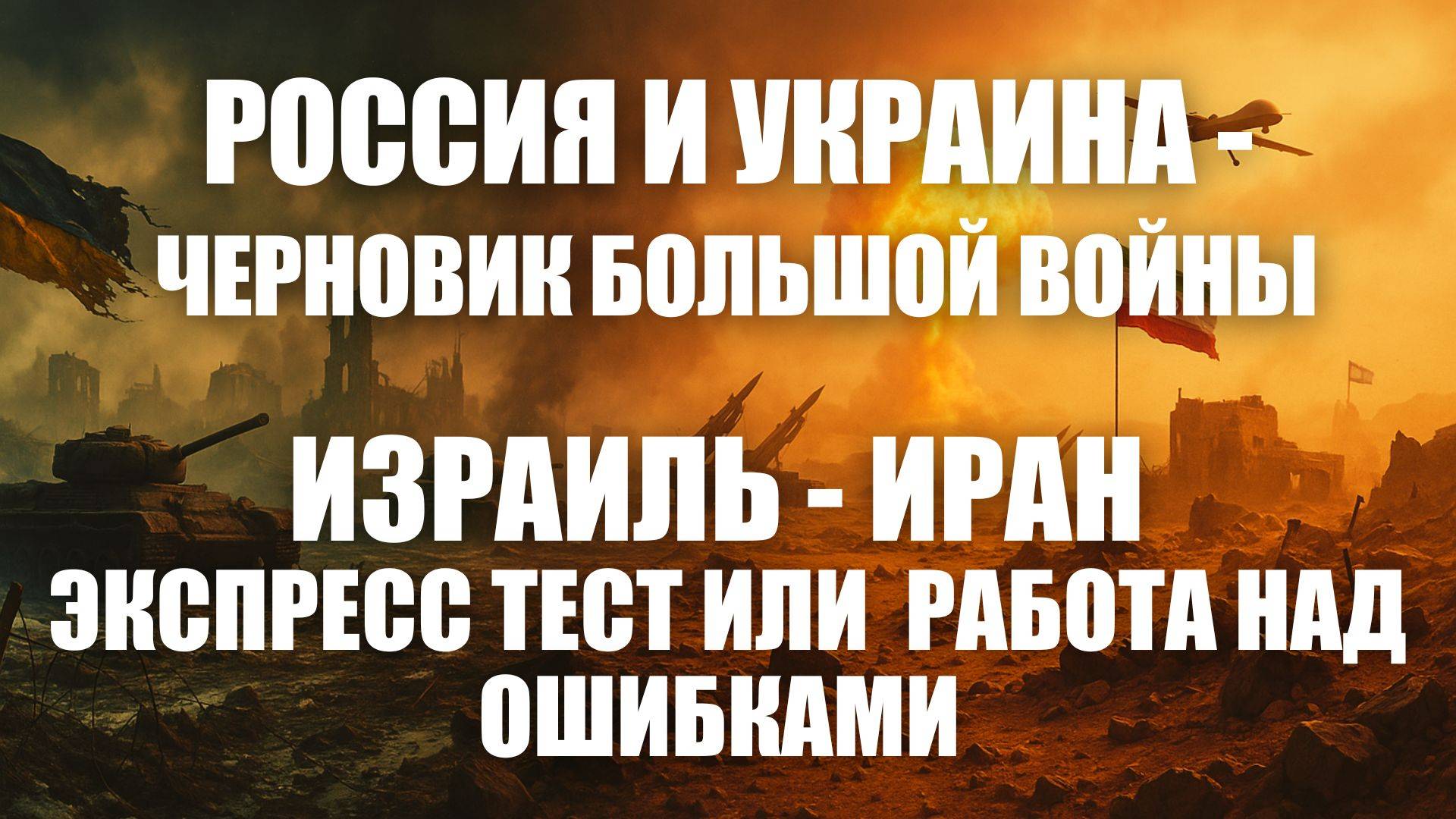 Россия и Украина - урок усвоен. Израиль и Иран по инструкции, конфликт 12 дней.