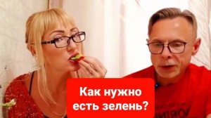 Зелень это не украшение-это еда