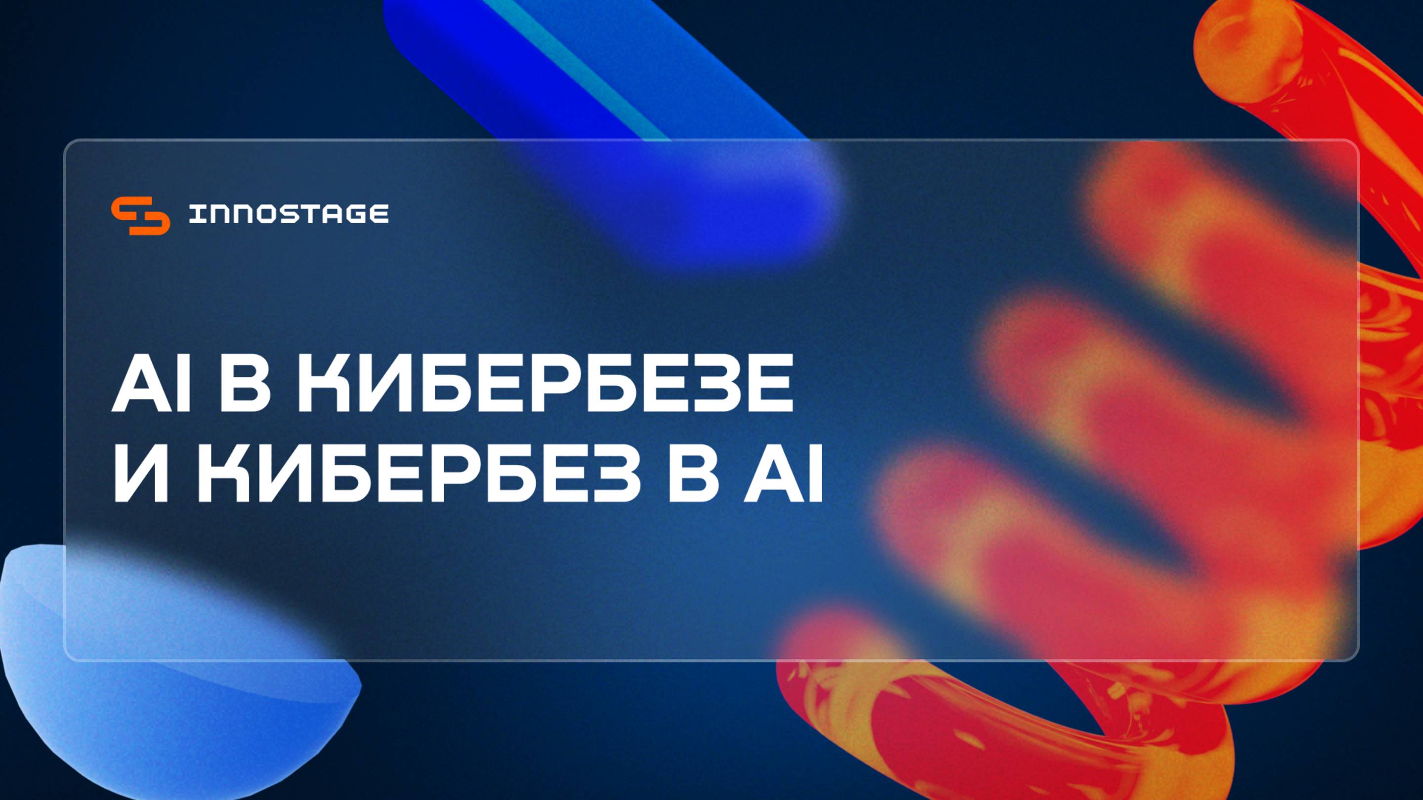 AI в Кибербезе и Кибербез в AI | Innostage