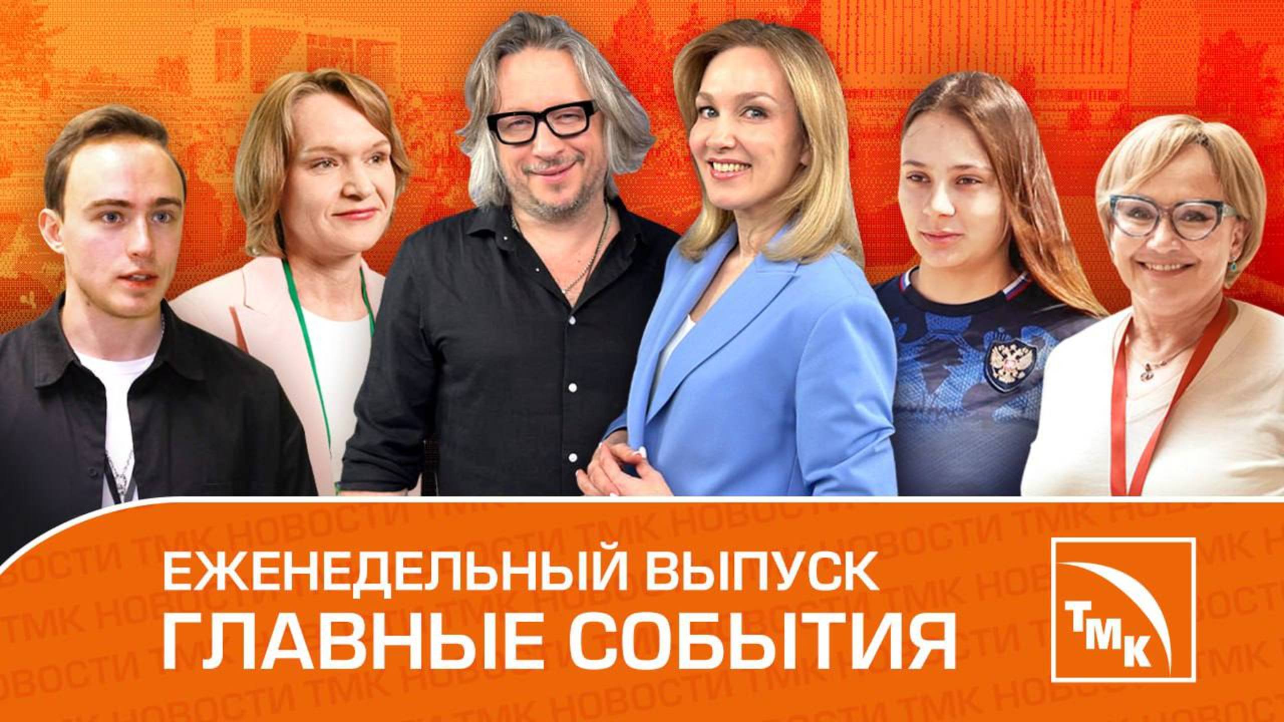 Интервью с Тимуром Ведерниковым, Код металлурга и Спортивный сезон в ТМК — Новости ТМК от 18.07.2025