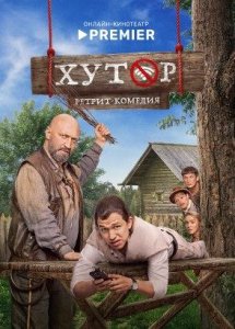 Хутор | Первая и вторая серии | PREMIER