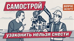Судебная экспертиза самостроев и практика ее применения. Советы судебного эксперта и адвоката