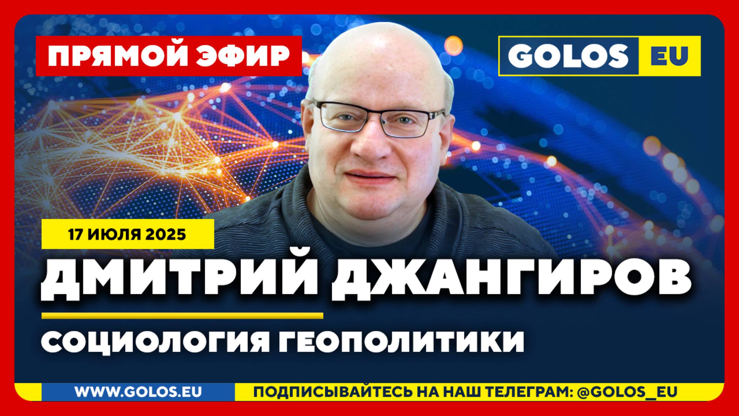 🔴 Дмитрий Джангиров: Социология геополитики (17 июля 2025)