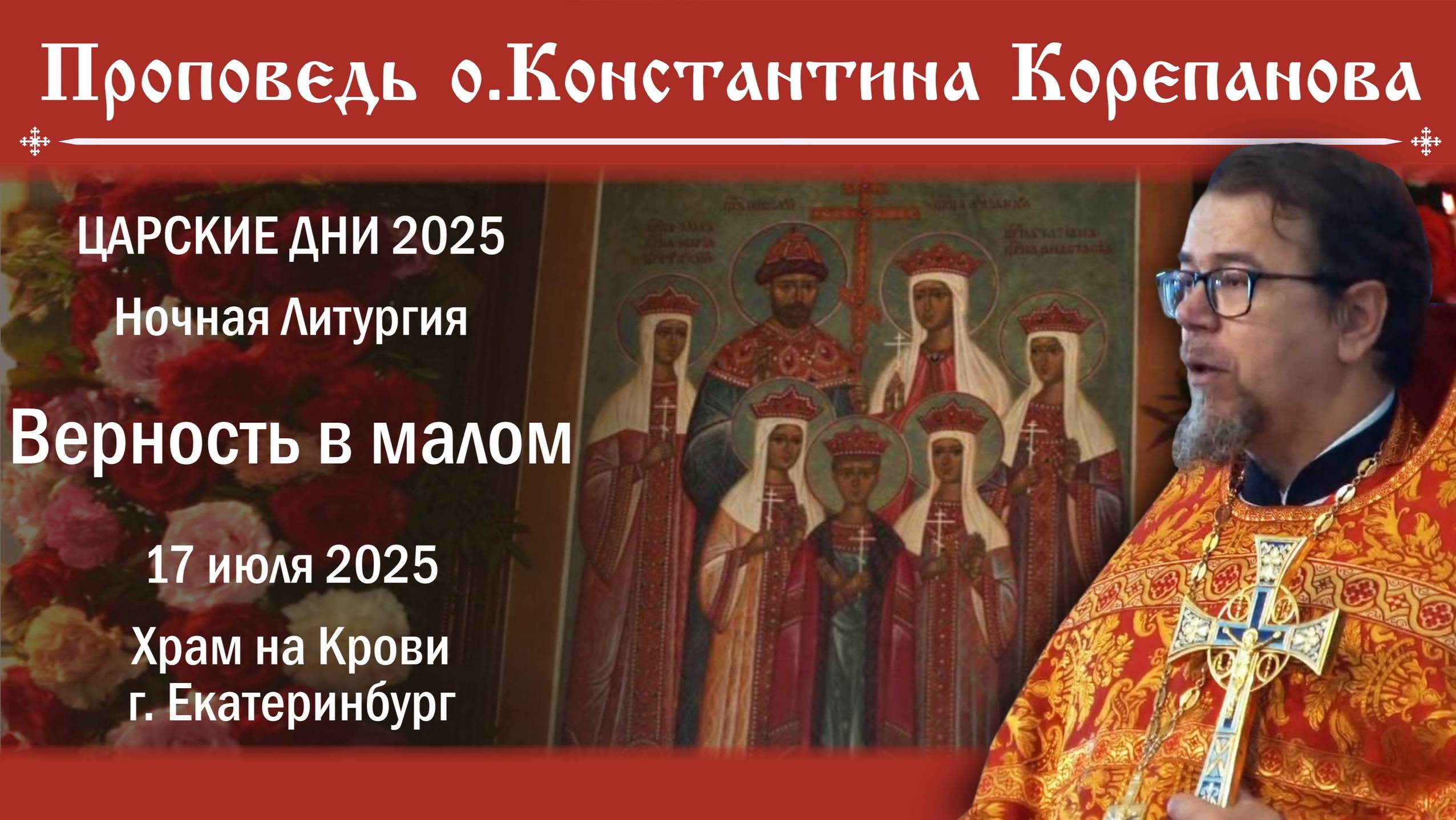 Верность в малом. Проповедь о. Константина Корепанова перед покаянным Царский крестным ходом (2025)
