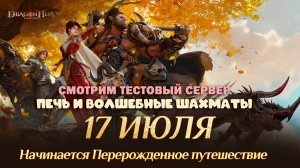 Dragonheir: Silent Gods - Скоро релиз! Печь и волшебные шахматы