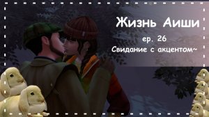 СВИДАНИЕ С АКЦЕНТОМ~ [ 26] Жизнь Аиши | The Sims 4