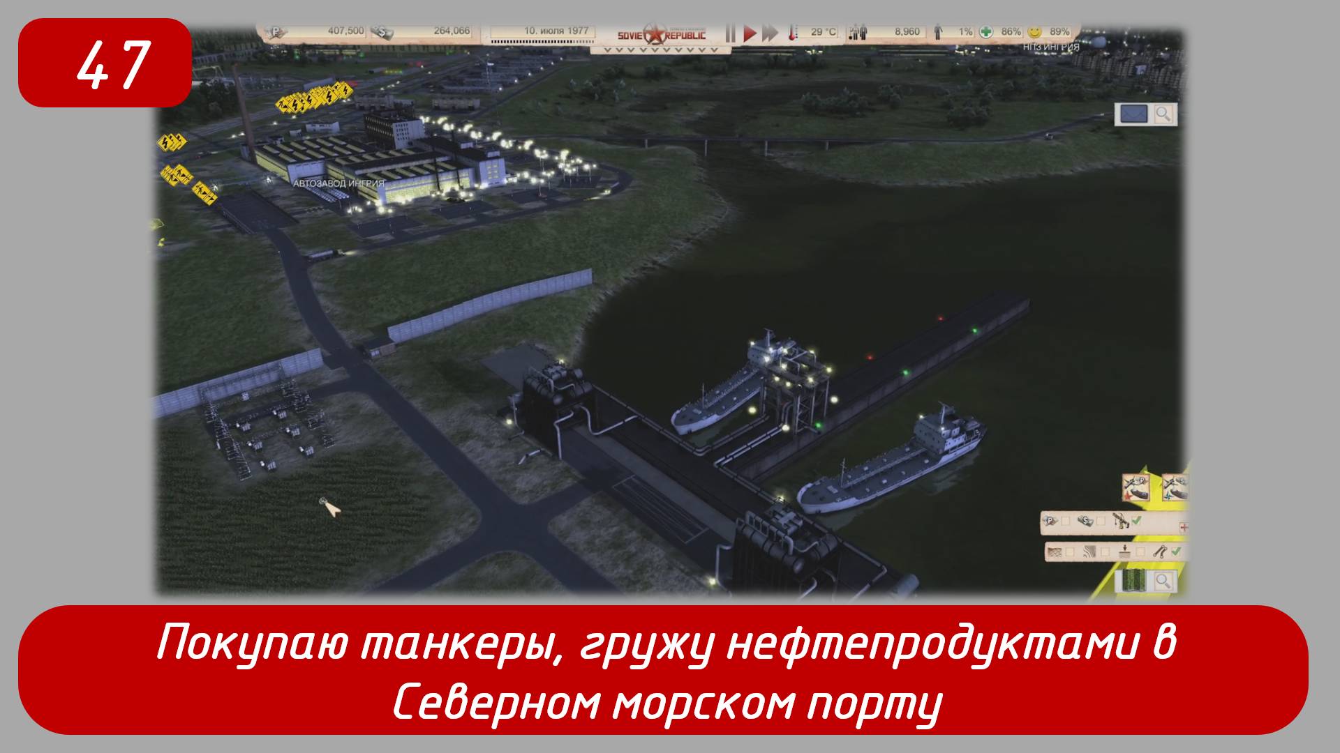 Эпизод 47 
Покупаю танкеры, гружу нефтепродукты для отправки на юг