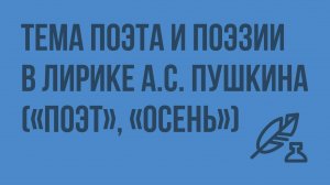 Тема поэта и поэзии в лирике А.С. Пушкина («Поэт», «Осень»). Видеоурок по литературе 10 класс