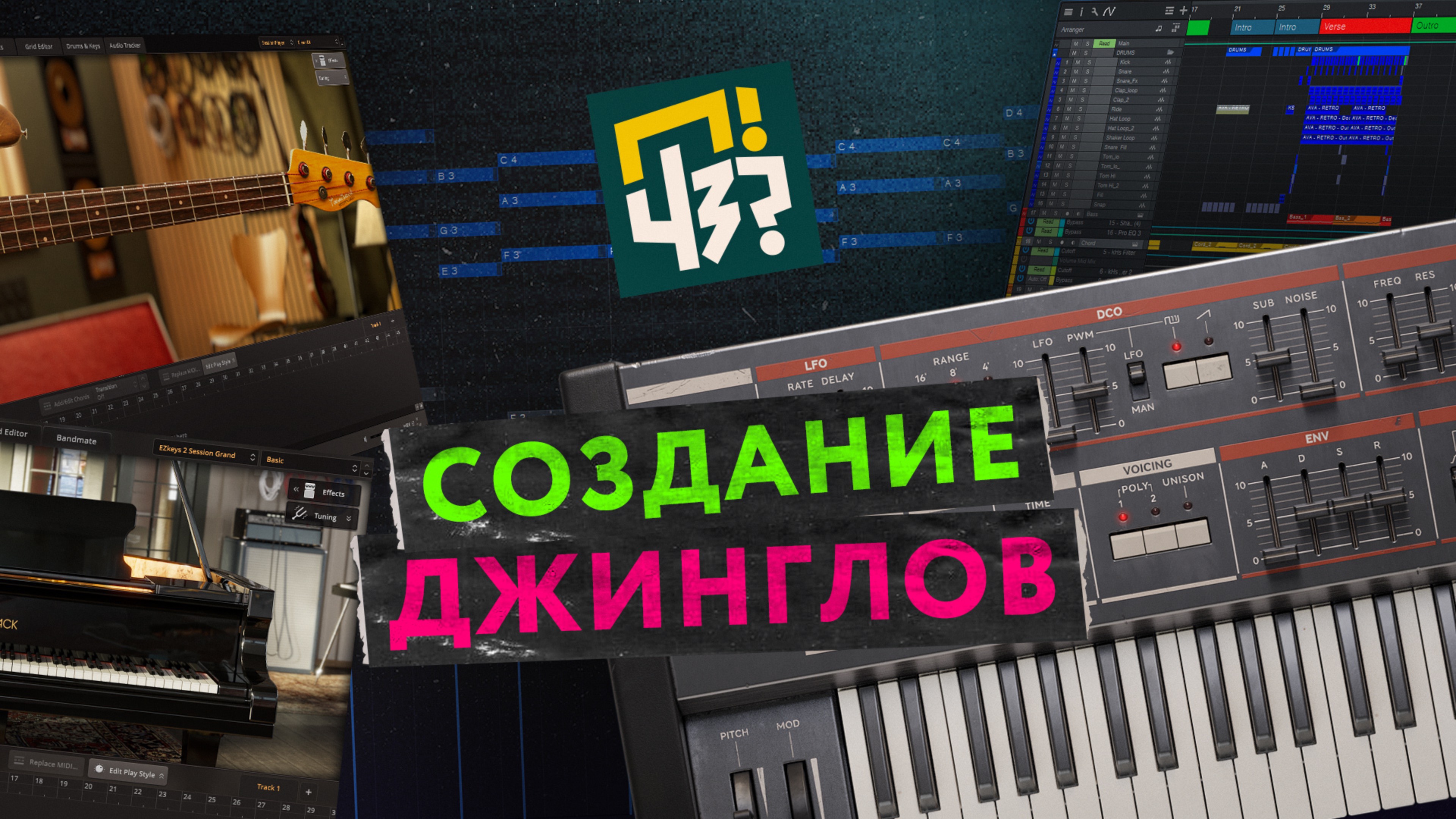 Как мы пишем музыку и создаём джинглы для наших проектов? ПЧЗ подкаст, ускоренный процесс работы