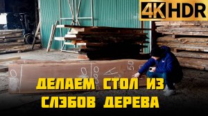 Стол из слэбов черного ореха для админа Краснодарского края | Картавый столяр в деле 4K