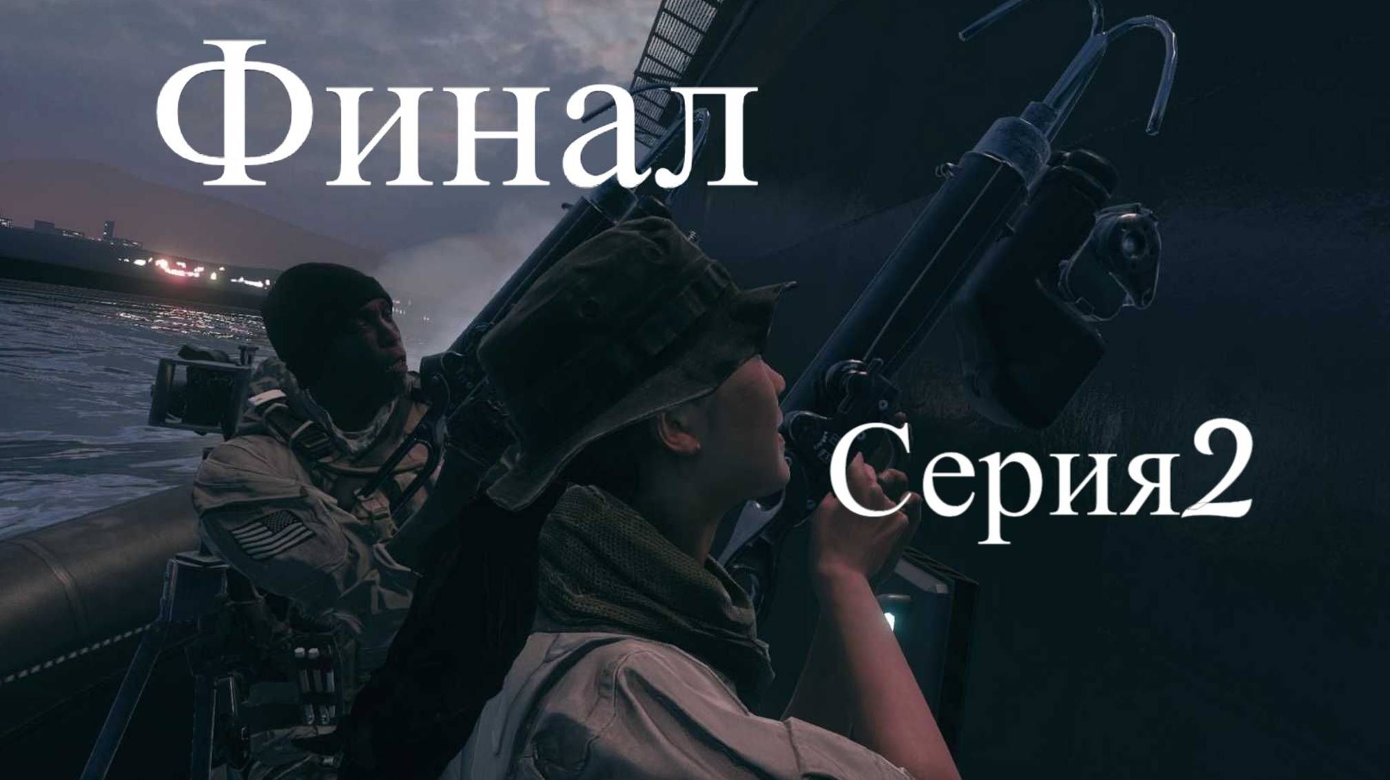 Battlefield 4-Поле битвы 4) боя)Обзор)Стрим)Серия2)Прохождение)Финал)